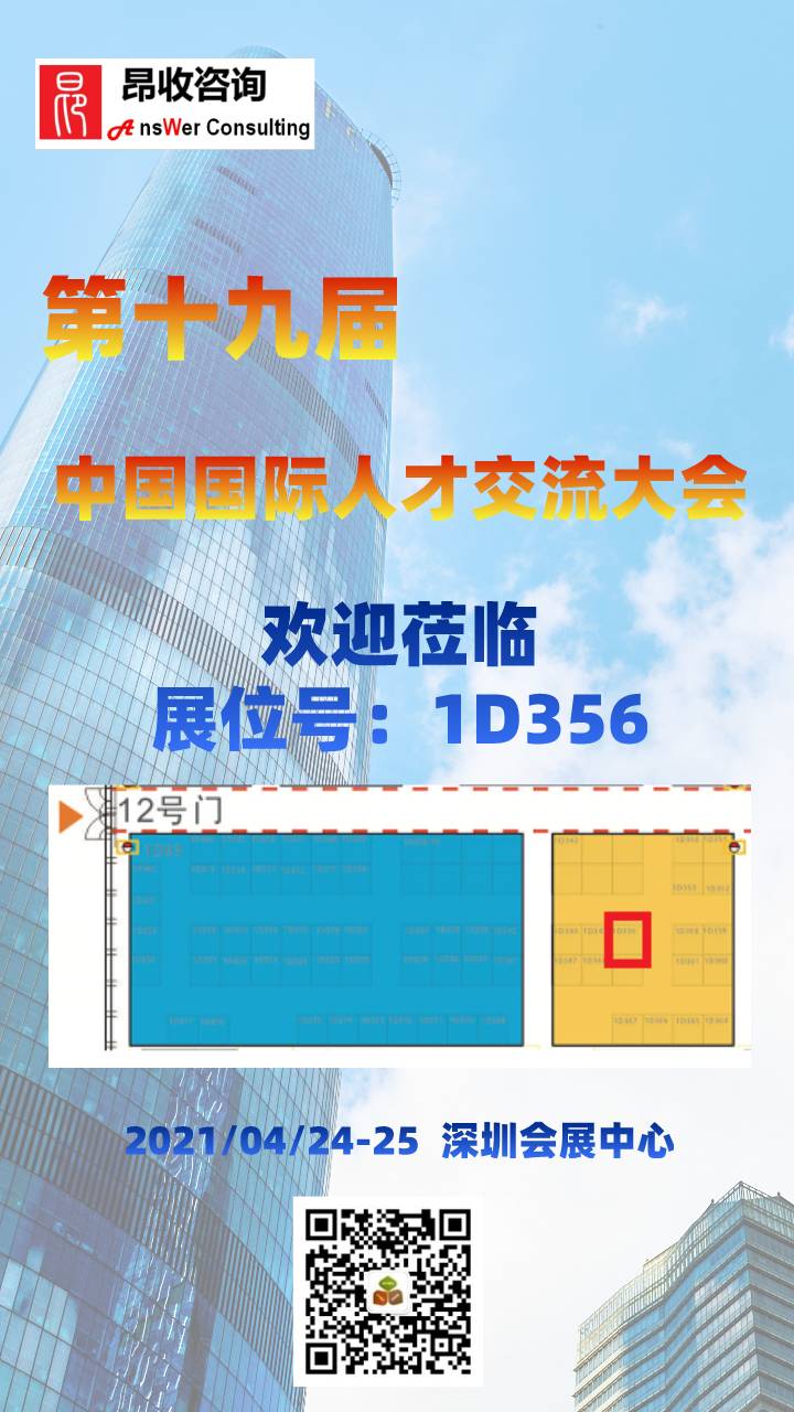 昂收咨询参展第19届中国国际人才交流大会，展位号：1D356，欢迎莅临！